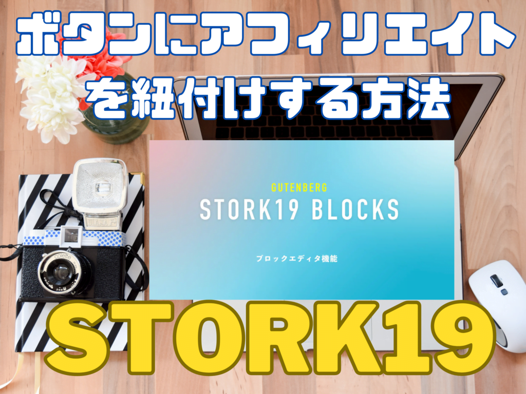 【初心者必見！】STORK19のボタンにアフィリエイトリンクを紐付け出来ないを解決する | Konnブログ
