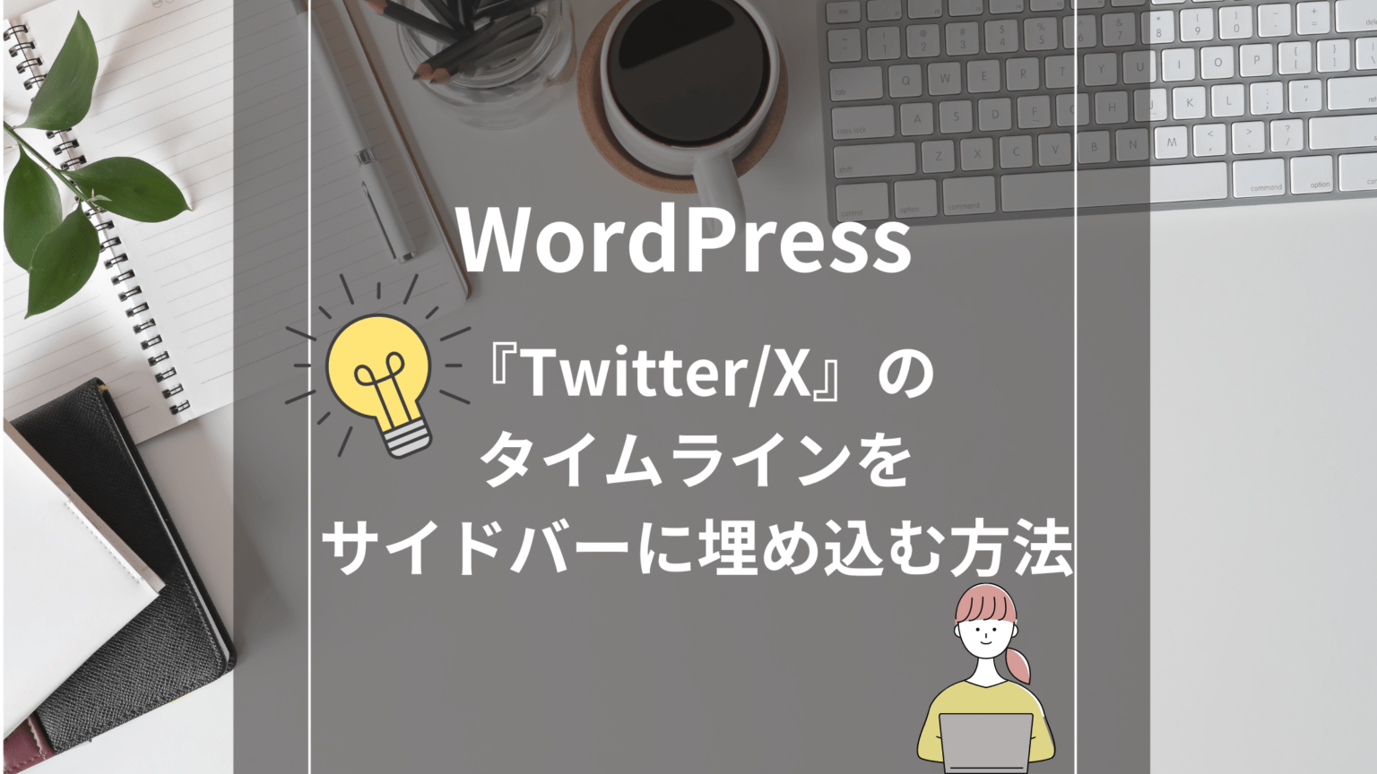 WordPress｜『X(旧Twitter)』のタイムラインをサイドバーに埋め込む方法（画像解説） | Konnブログ
