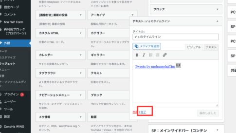 WordPress｜『X(旧Twitter)』のタイムラインをサイドバーに埋め込む方法（画像解説） | Konnブログ