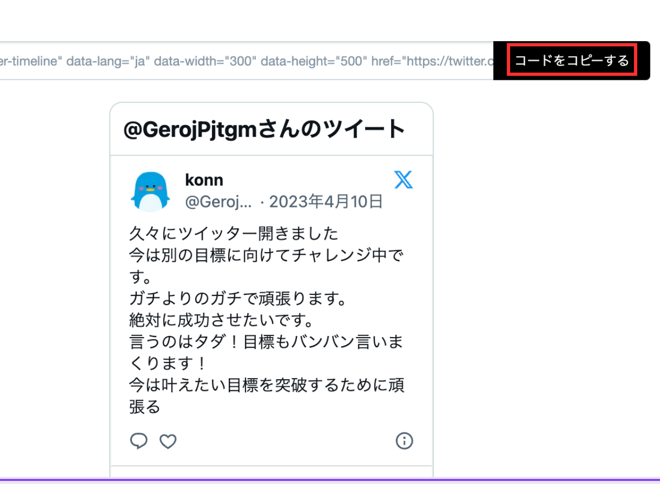 WordPress｜『X(旧Twitter)』のタイムラインをサイドバーに埋め込む方法（画像解説） | Konnブログ