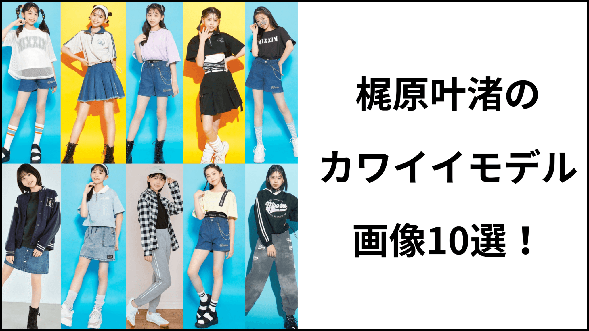 梶原叶渚のカワイイモデル画像10選！Cuugalの写真は全部加工なしって本当？ | Konnブログ