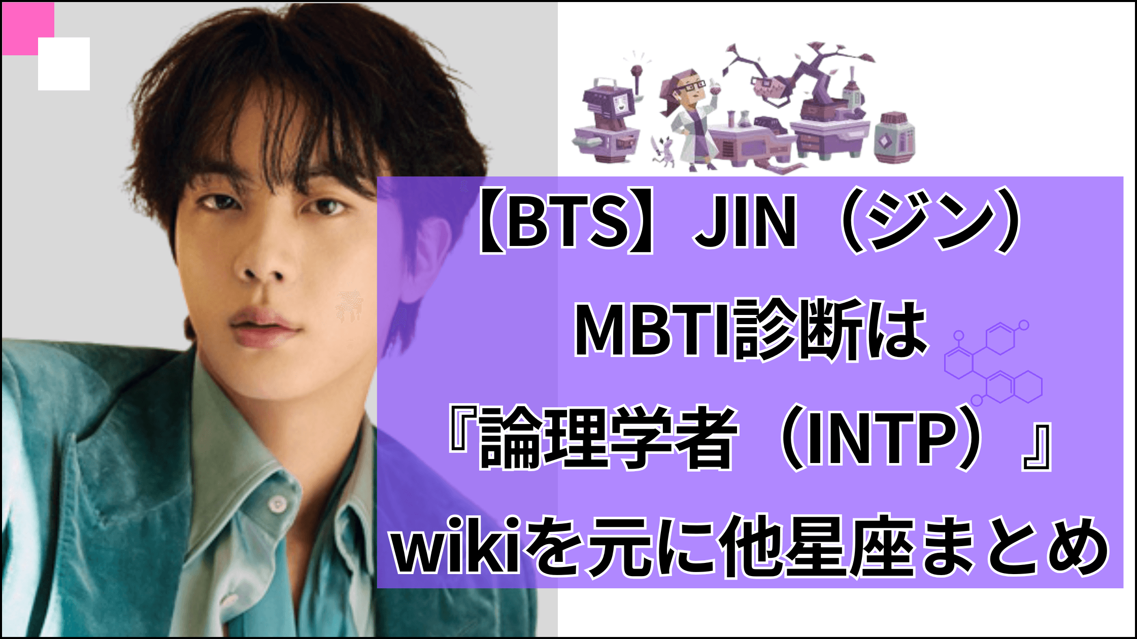 【BTS】JIN（ジン）MBTI診断は『論理学者』！wikiを元に他星座まとめ | Konnブログ